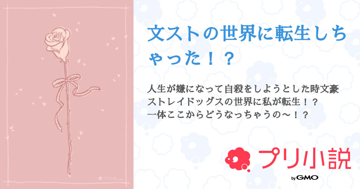 文ストの世界に転生しちゃった！？ 全14話 【完結】（ただの馬鹿サボりの常習犯さんの夢小説） 無料スマホ夢小説ならプリ小説 Bygmo